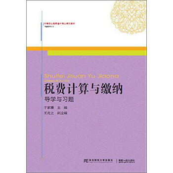 税费计算与缴纳 导学与习题