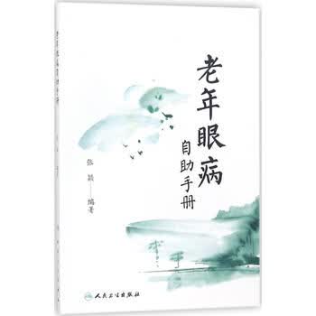 老年眼病自助手册