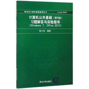计算机公共基础<第9版>习题解答与实验指导(Windows7Office2013)/