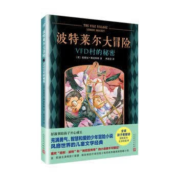 波特莱尔大冒险7：VFD村的秘密