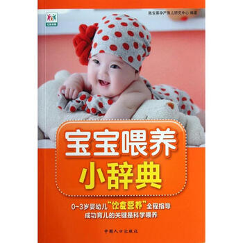 宝宝喂养小辞典