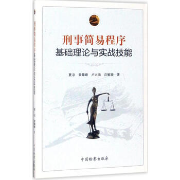 刑事简易程序基础理论与实战技能