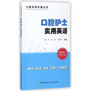 口腔护士实用英语/口腔专科护理丛书