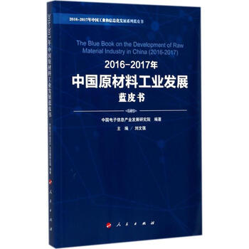 2016-2017年中国原材料工业发展蓝皮书