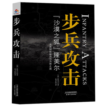 {正版新书}步兵攻击9787201120645