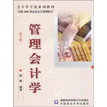 管理会计学（第3版）