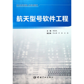 航天型号软件工程(航天型号研制人员培训教材)