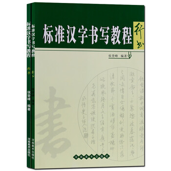 钢笔硬笔字帖 标准汉字书写教程 行楷字帖 套装2册 楷书 行书