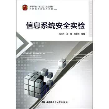 信息系统安全实验