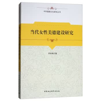 当代女性美德建设研究