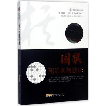 围棋死活实战技法