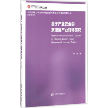 基于产业安全的京津冀产业转移研究