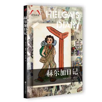 赫尔加日记(胜利译丛)