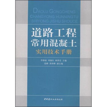 道路工程常用混凝土实用技术手册