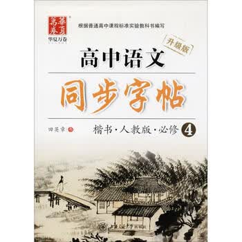 高中语文同步字帖(人教版,升级版)必修4