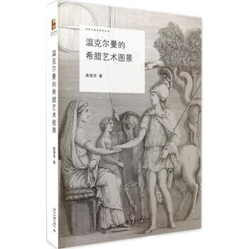 温克尔曼的希腊艺术图景