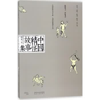 中国精怪故事集