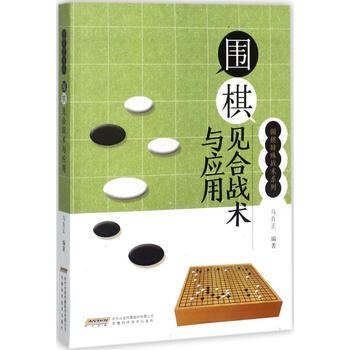 围棋见合战术与应用