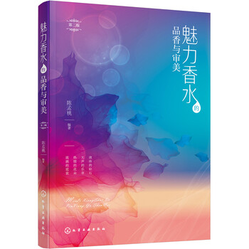 [正版图书]魅力香水的品香与审美（第二版）