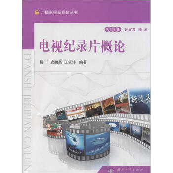 电视纪录片概论