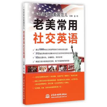 老美常用社交英语(一句话说出美国范儿)