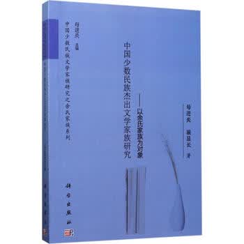 中国少数民族杰出文学家族研究