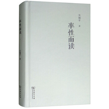 率性而读