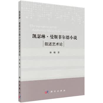 凯瑟琳·曼斯菲尔德小说叙述艺术论