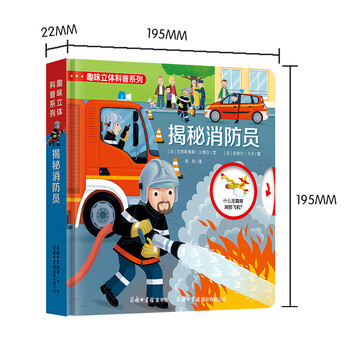 趣味立体科普系列-消防员