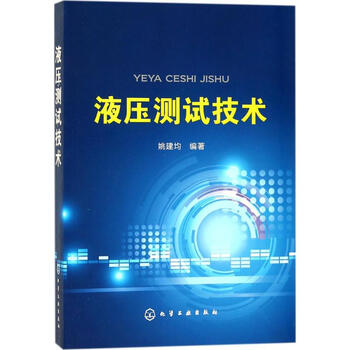 液压测试技术