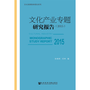 文化产业专题研究报告（2015）