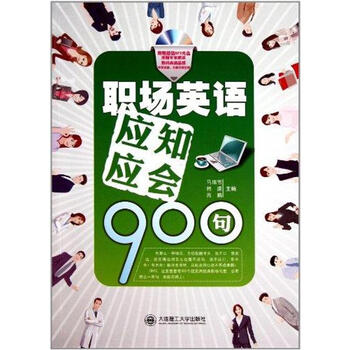 职场英语应知应会900句