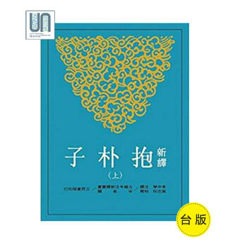 新译抱朴子(上)三民书局9789571421742魏晋南北朝哲学及其研进口