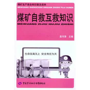 煤矿自救互救知识
