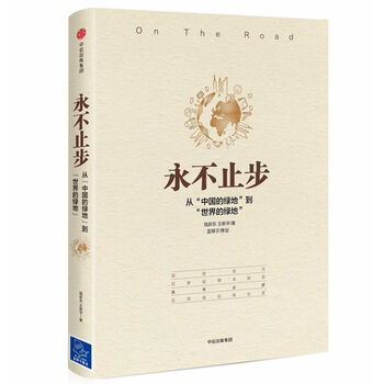 永不止步(从中国的绿地到世界的绿地)(精)