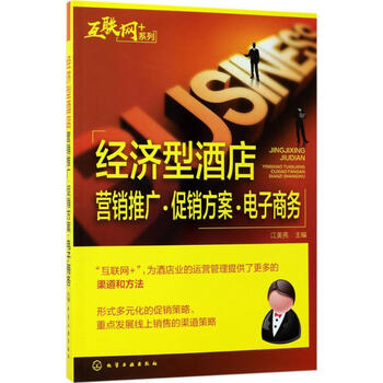 经济型酒店营销推广·促销方案·电子商务