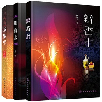 辨香术+加香术+调香术第三版 共3本