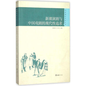 新潮演剧与中国戏剧的现代性追求