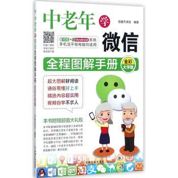 中老年学微信全程图解手册(全彩大字版)