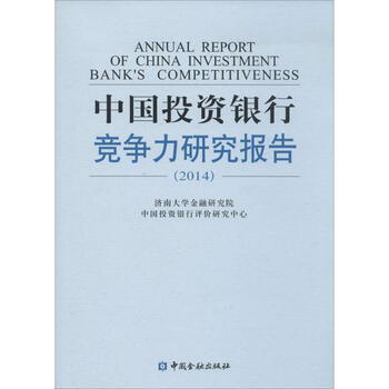 中国投资银行竞争力研究报告.2014