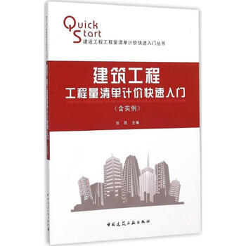 建筑工程工程量清单计价快速入门(含实例)