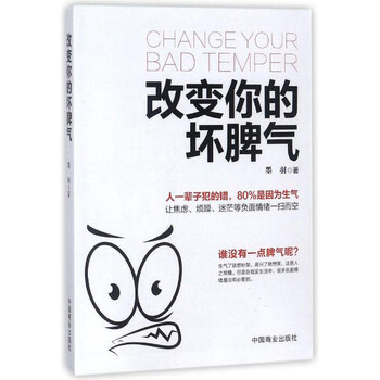 正版 通俗读物：改变你的坏脾气 9787504498540