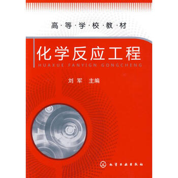 化学反应工程