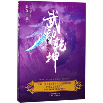 武动乾坤(白金珍藏版)(2)炎城风云