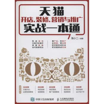 天猫开店、装修、营销与推广实战一本通