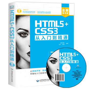 HTML5+CSS3从入门到精通 Web前端开发 网页设计与制作教程网站建设书籍