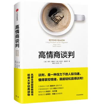 高情商谈判 《奇葩说》熊浩翻译作品 中信出版社