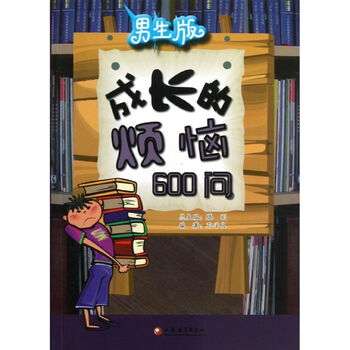 成长的烦恼600问(男生版)