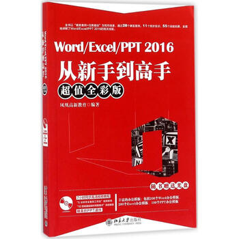 Word/Excel/PPT2016从新手到高手(超值全彩版)