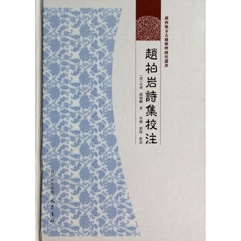 赵柏岩诗集校注